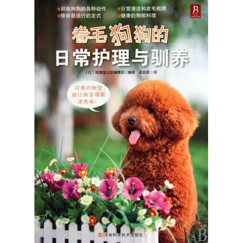 卷毛狗狗的日常护理与驯养【，放心购买】