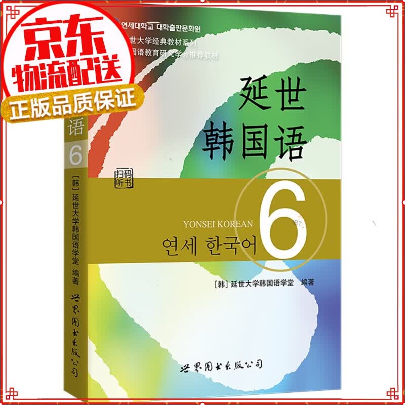 【自选】韩国延世大学经典教材系列：延世韩国语123456全套 延世韩国语6