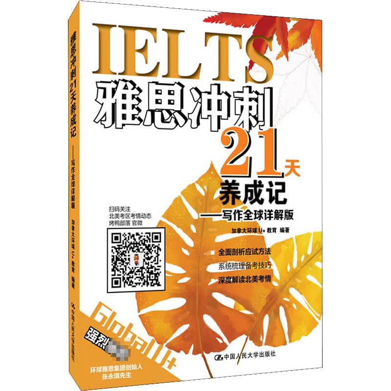 雅思冲刺21天养成记——写作全球详解版
