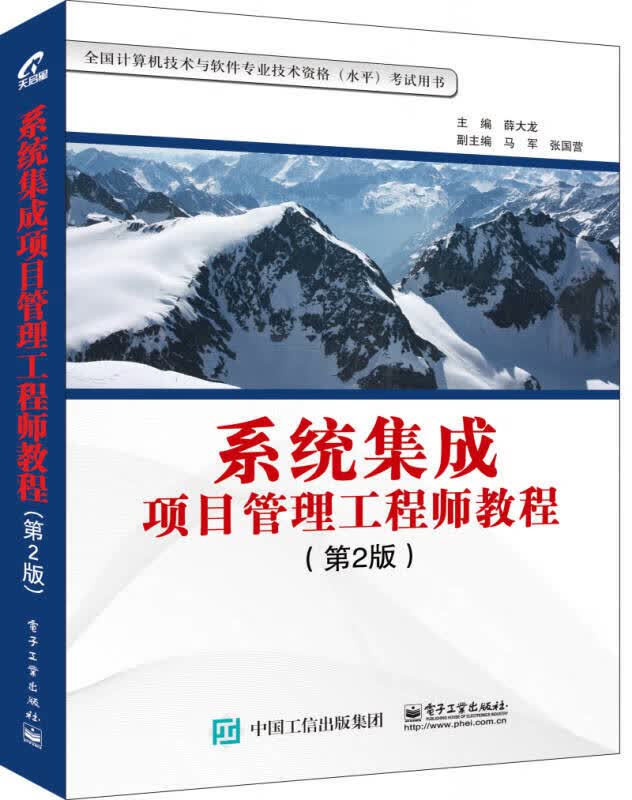 系统集成项目管理工程师教程(第2版)【好书】