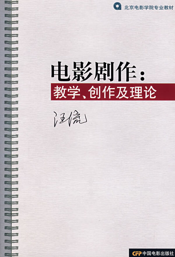 电影剧作:教学、创作及理论 汪流【书】