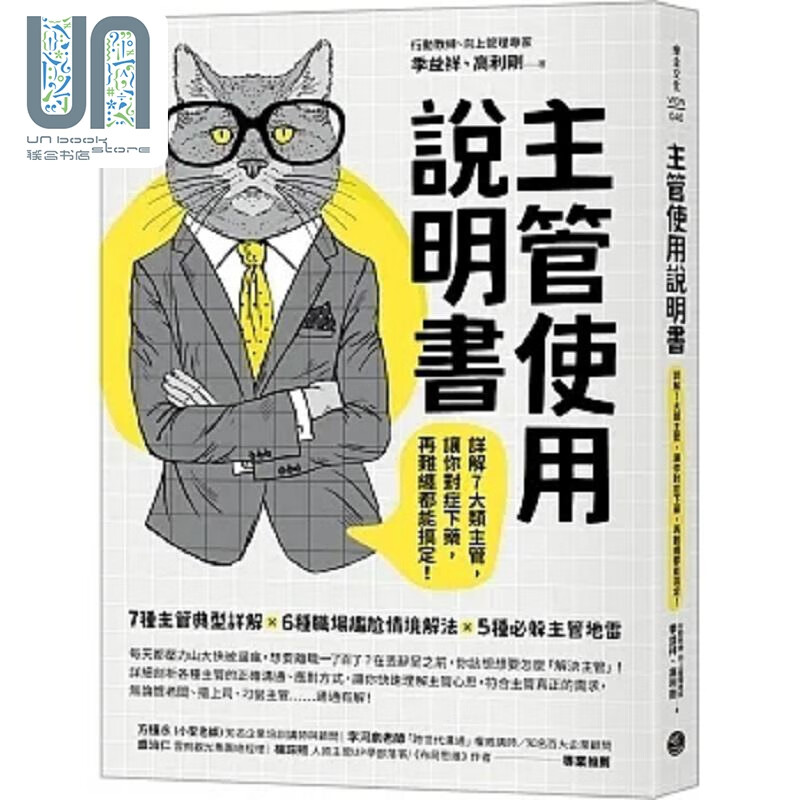主管使用说明书 详解7大类主管 让你对症下药 再难缠都能搞定 港台原版 季益祥 高利刚 乐金文化
