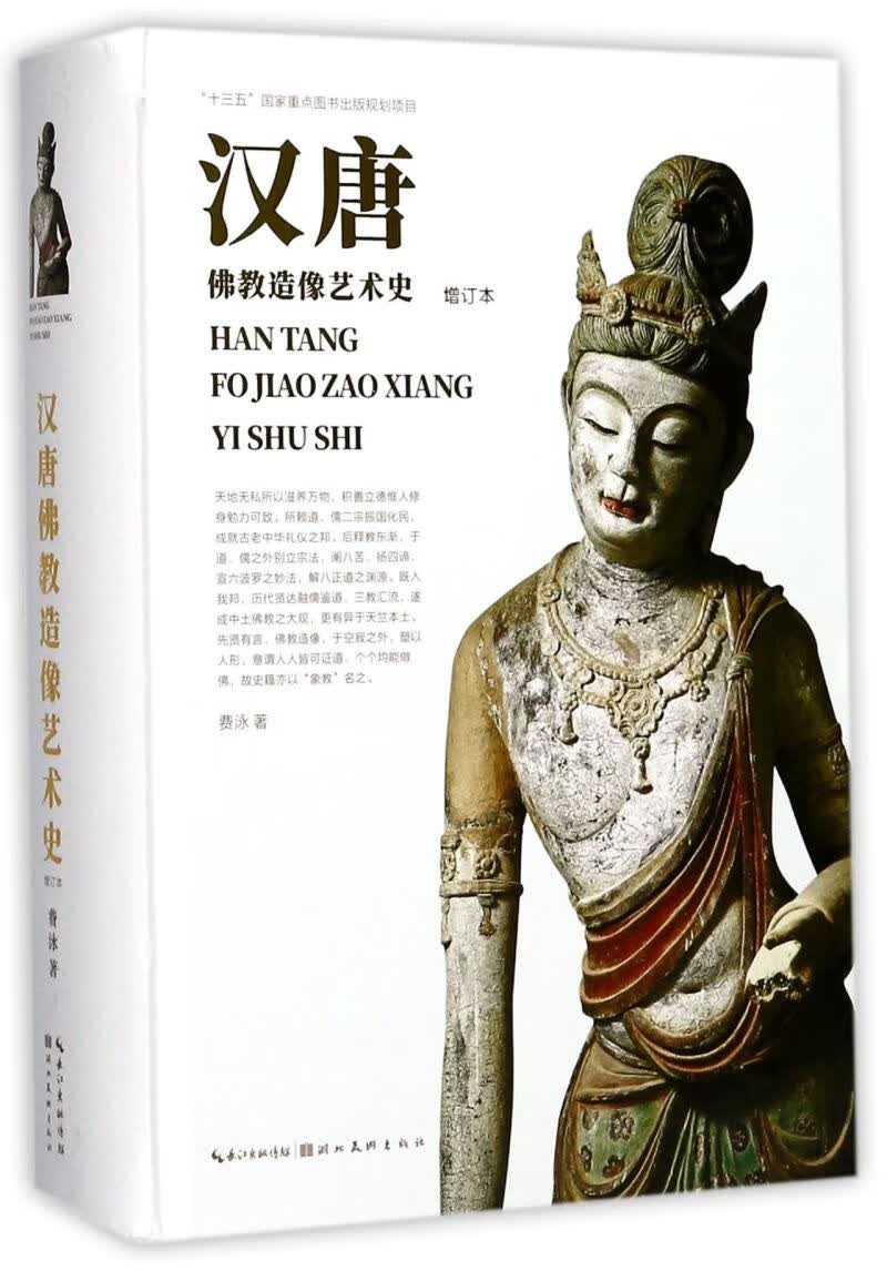 汉唐佛教造像艺术史(增订本)(精)