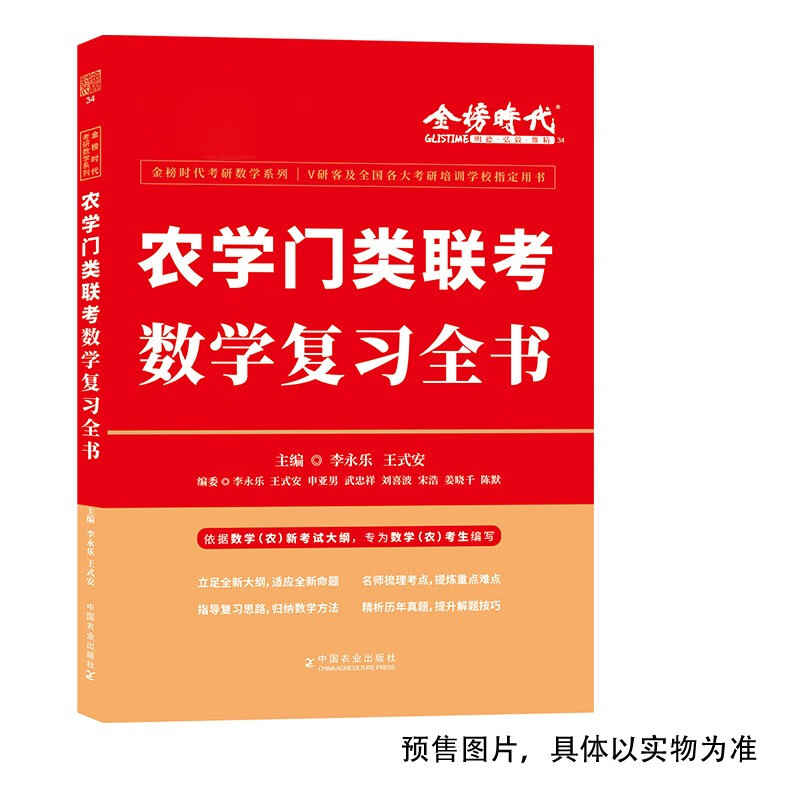 2024李永乐考研数学--农学门类联考数学复习全书 （可搭肖秀荣，张剑，徐涛，张宇，徐之明红宝书）