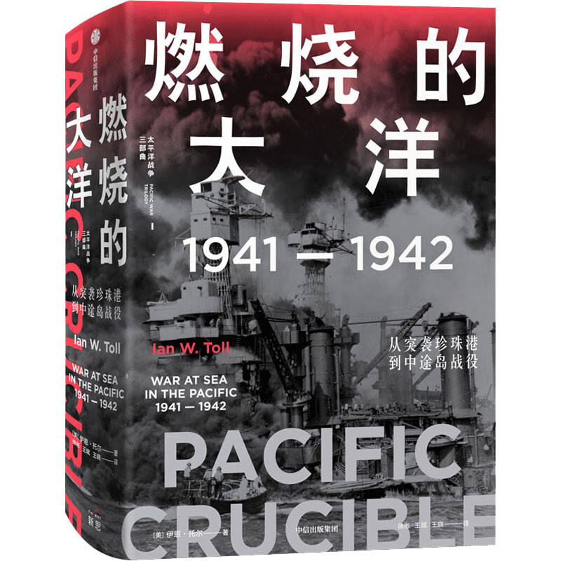 燃烧的大洋 1941-1942 从突袭珍珠港到中途岛战役