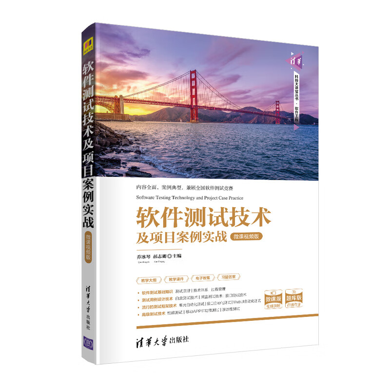 软件测试技术及项目案例实战-微课视频版（清华科技大讲堂丛书）