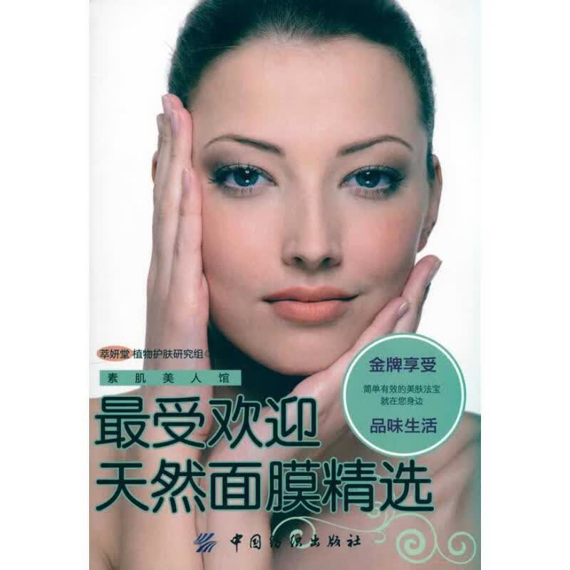 天然面膜精选 本书编写组