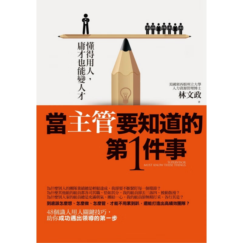 台版 当主管要知道的件事 懂得用人庸才也能变人才企业管理服从营销思考逻辑职场工作术