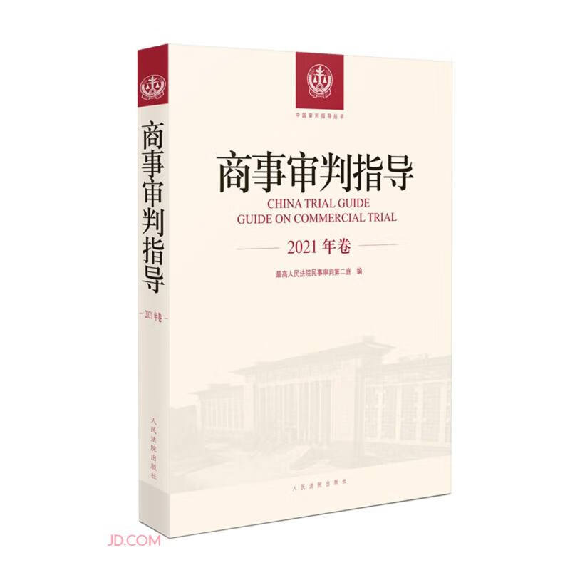 商事审判指导（2021年卷）