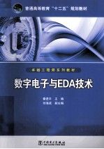 数字电子与EDA技术9787512345256中国电力出版社