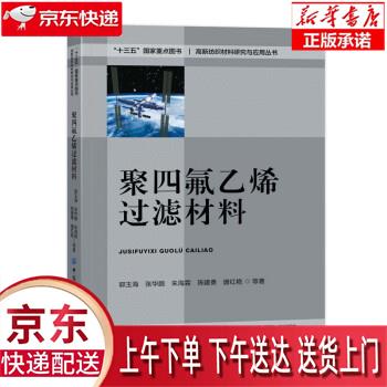 【新华畅销图书】聚四氟乙烯过滤材料 郭玉海 中国纺织出版社有限公司