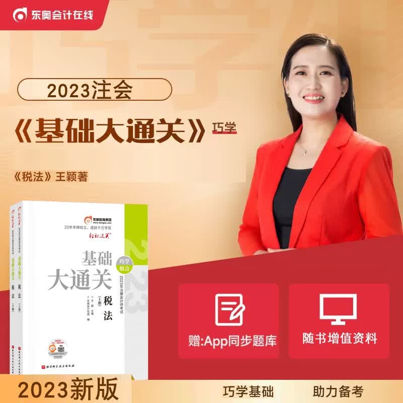 新版现货东奥注会2023年基础大通关注册会计名师辅导书 税法