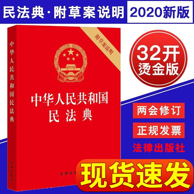 中华人民共和国民法典（2020新版 32开压纹烫金版）法律出版社
