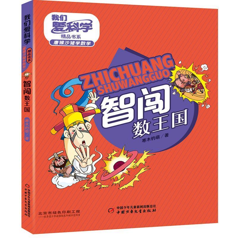 我们爱科学精品书系·唐猴沙猪学数学 智闯数王国 寒木钓萌 9787514855715