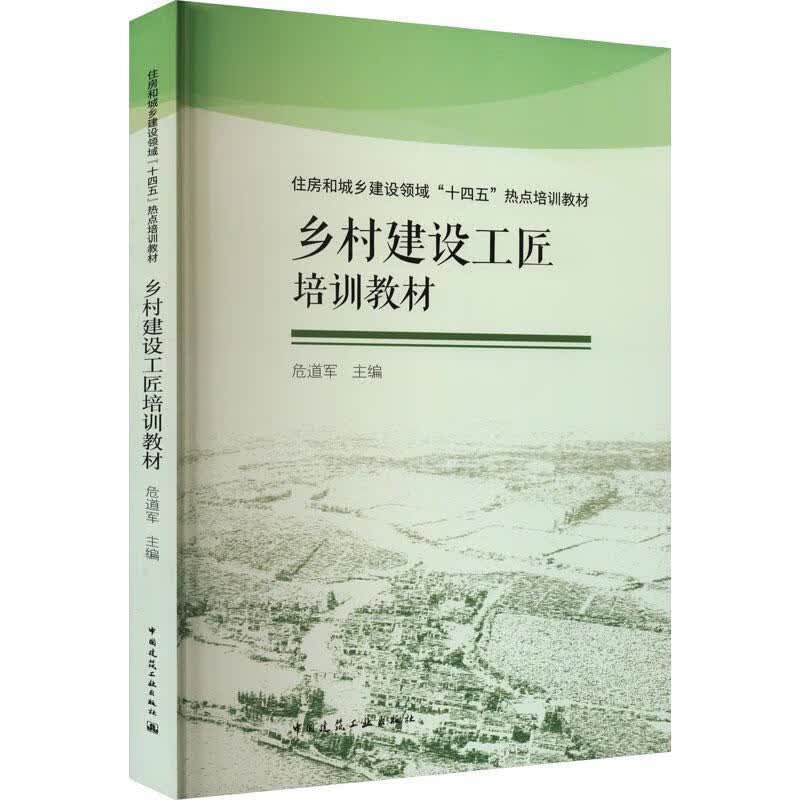 乡村建设工匠培训教材 中国建筑工业出版社9787112286461 建筑书籍