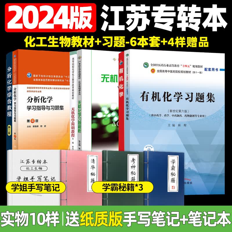 2024江苏专转本化工生物大类无机化学简明教程分析化学综合教程有机化学习题集普通高校专升本专业课资料综合基础理论赠送考试大纲 【化工生物】3教材+3习题