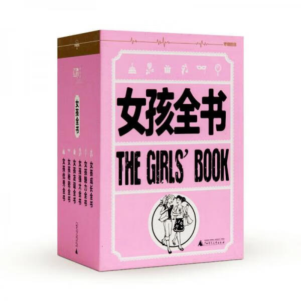 女孩成长全书
