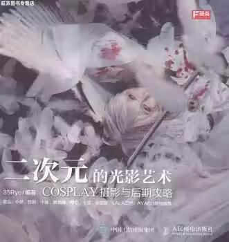 二次元的光影艺术：COSPLAY摄影与后期攻略 35Ryo 人民邮电出版社 978711540674