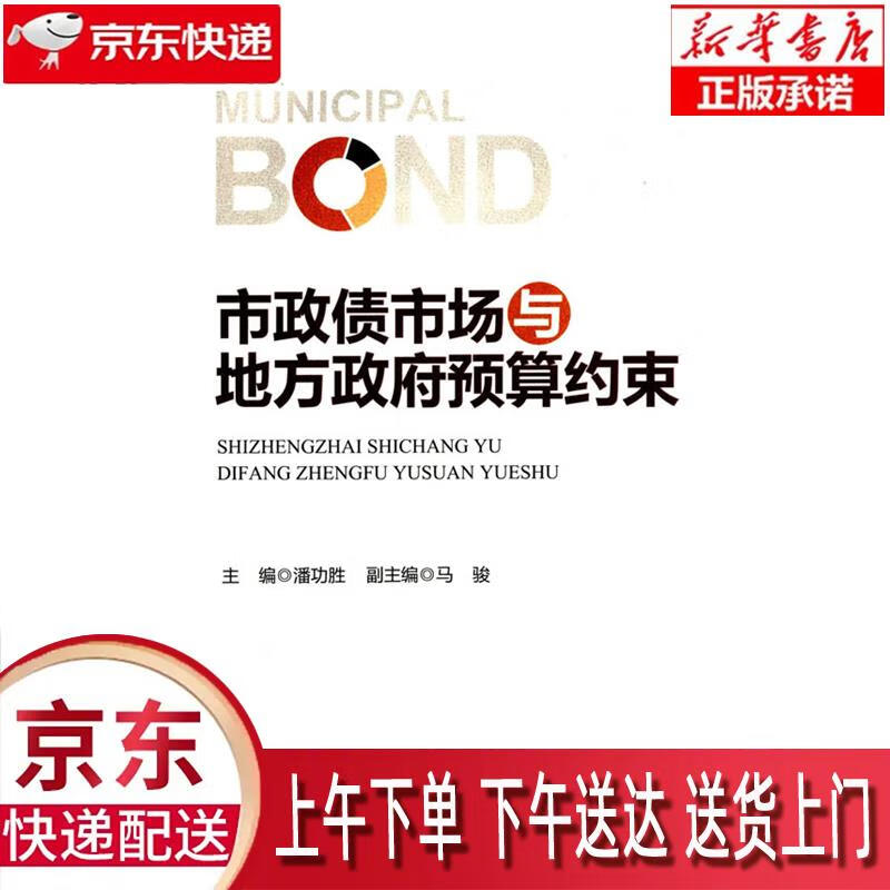 【新华畅销图书】市政债市场与地方政府预算约束 潘功胜 中国金融出版社