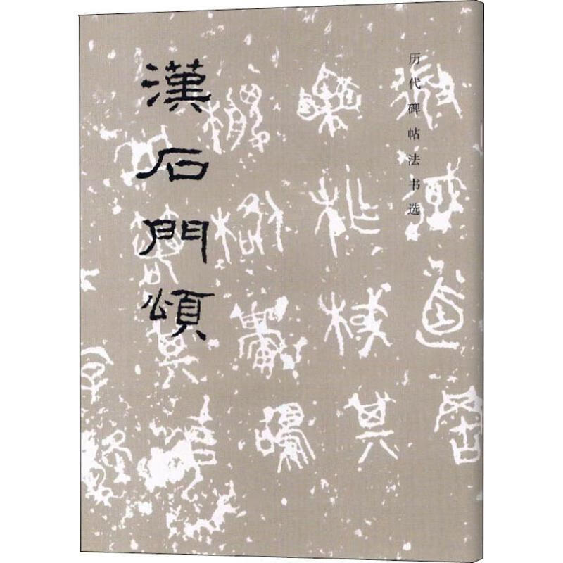 历代碑帖法书选:汉石门颂 《历代碑帖法书选》编辑组 编【书】