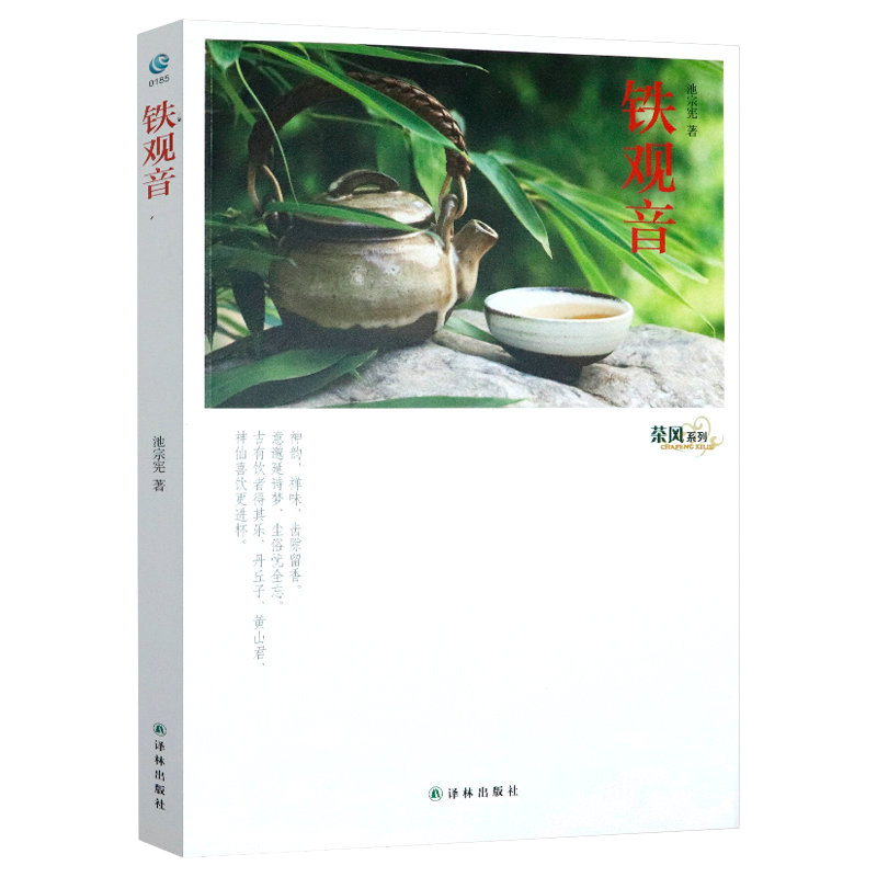 茶风系列：铁观音