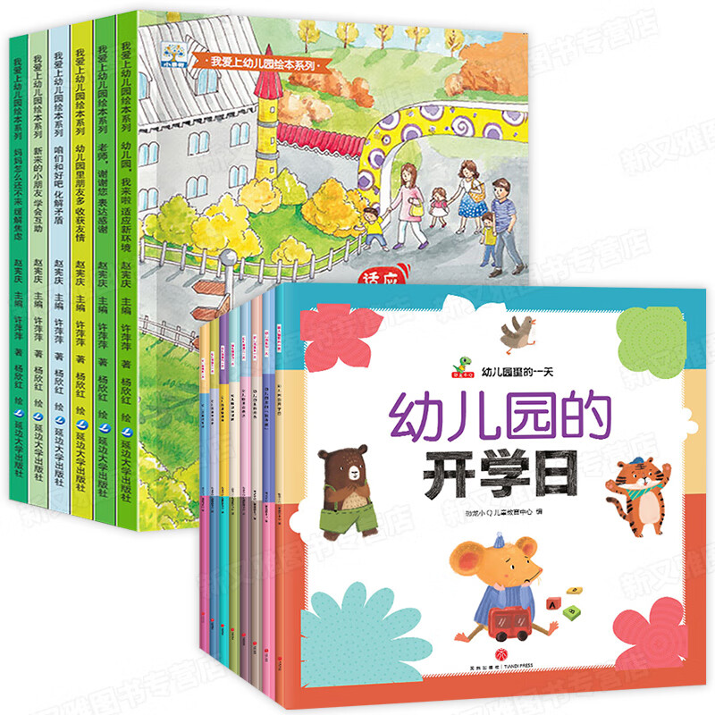 我爱上幼儿园全6册系列儿童故事书关于上幼儿园的绘本要我爱去我的宝宝入园准备早教书三岁阅读3-4-5岁幼儿绘 我爱上幼儿园+幼儿园的一天 全14册