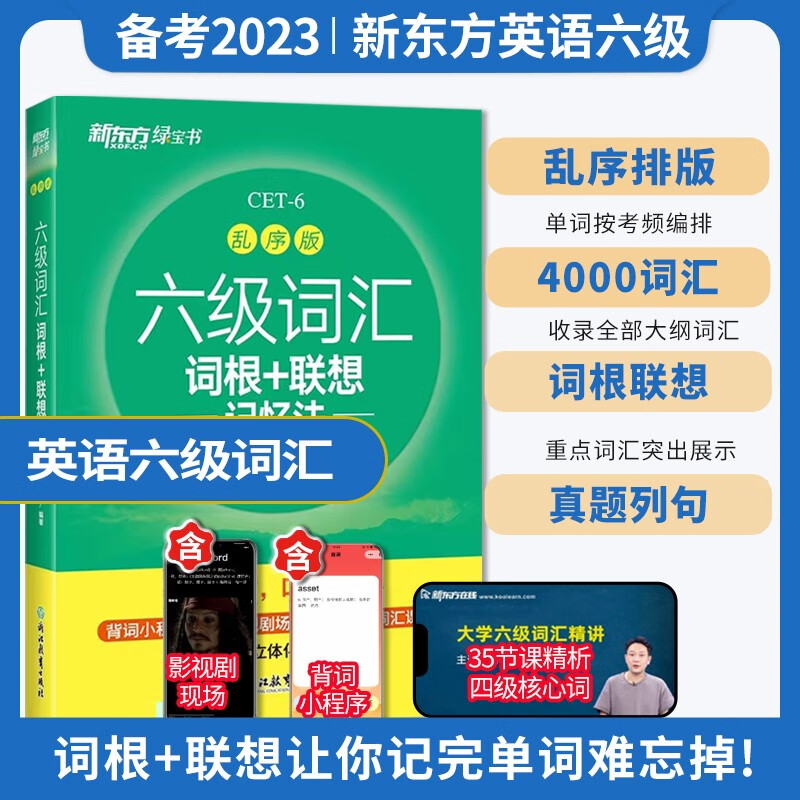 新东方英语四六级考试乱序便携词汇书词根联想记忆法乱序版 六级词汇词根+联想记忆法：乱序版