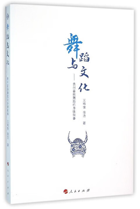 舞蹈与文化-贵州苗族舞蹈的身体叙事 王唯惟