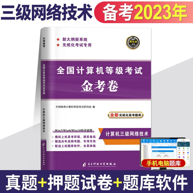 2023全国计算机等级考试三级网络技术考试历年真题押题试卷