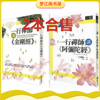 现货 一行禅师讲金刚经+阿尼陀经 两本合集