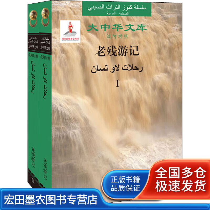 《老残游记》（汉阿对照版）【特惠】