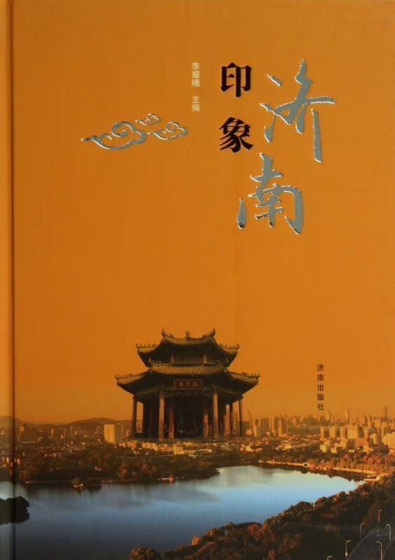 印象济南 李耀曦 济南出版社
