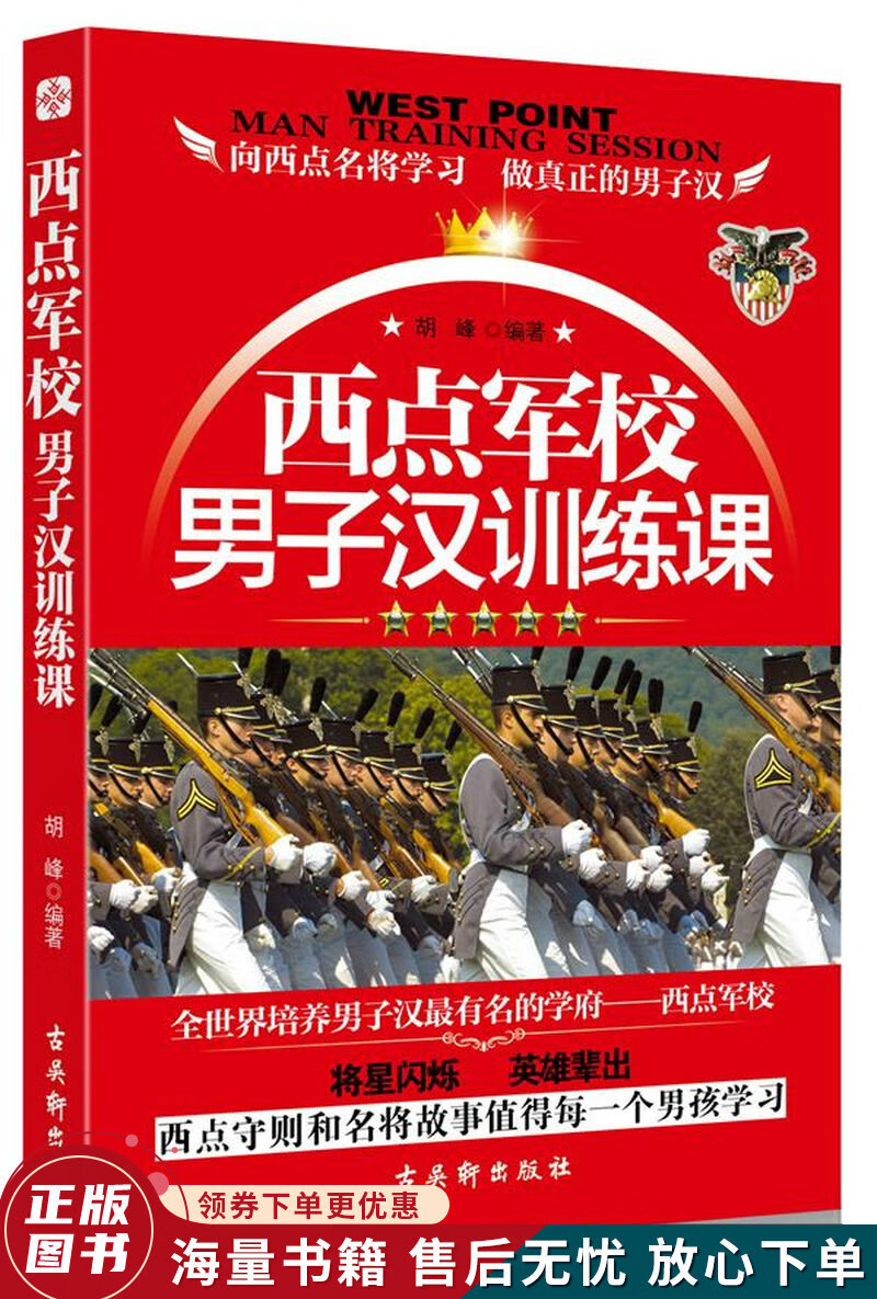 西点军校男子汉训练课