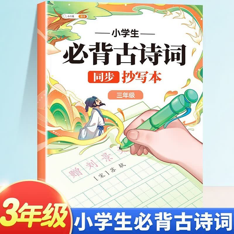 【斗半匠】小学生必背古诗词打卡抄写本1-6年级语文每日一练必背75十80首大字版描红字帖人教版书法一二年级三年级四五六年级上册下册同步课文阅读复习背诵本艾宾克斯打卡科学记忆方法 【三年级】古诗词抄写本