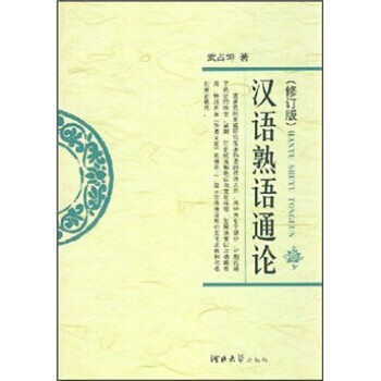 汉语熟语通论 武占坤 著