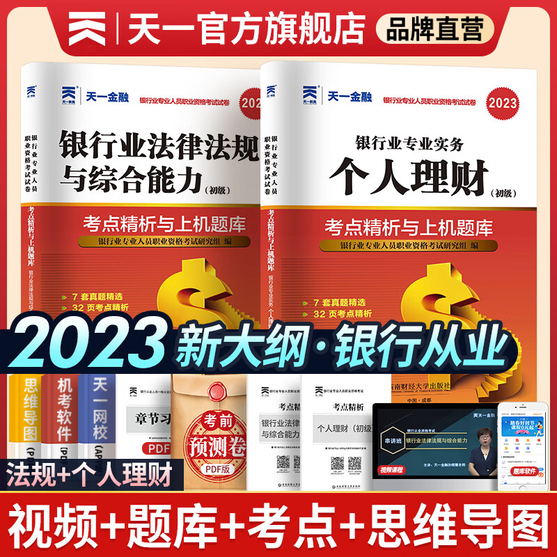 天一银行从业资格考试教材2023初级银行从业资格证2023年官方教材辅导真题法律法规个人理财贷款信贷银行管理自选 法律法规+个人理财（真题+考点）4本