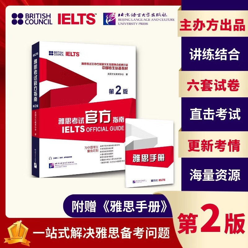 现货包邮 北语 IELTS雅思考试官方指南 第二版 雅思OG官方教材考试资料书 可搭配词汇听力顾家北王陆雅思王听力剑桥真题剑18