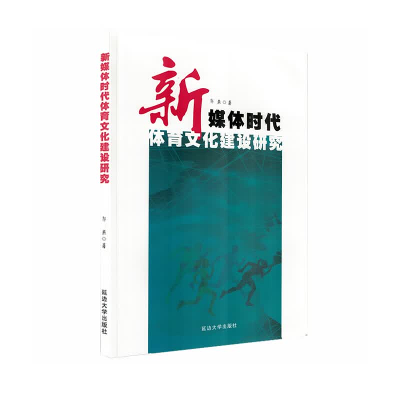 新媒体时代体育文化建设研究