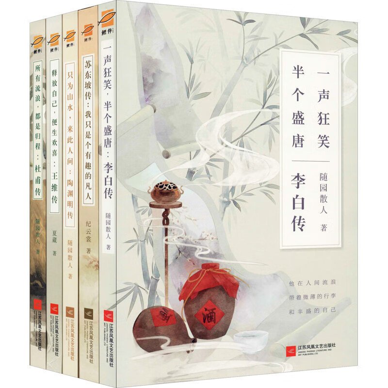 李白传+杜甫传+王维传+陶渊明传+苏东坡传(全5册) 随园散人,纪云裳,夏葳 江苏文艺出版社
