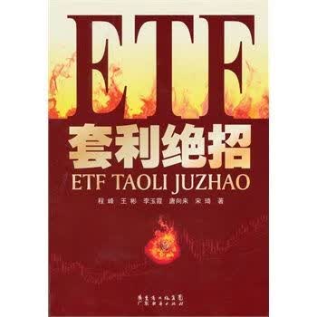 ETF套利绝招