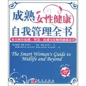 成熟女性健康自我管理全书 霍恩