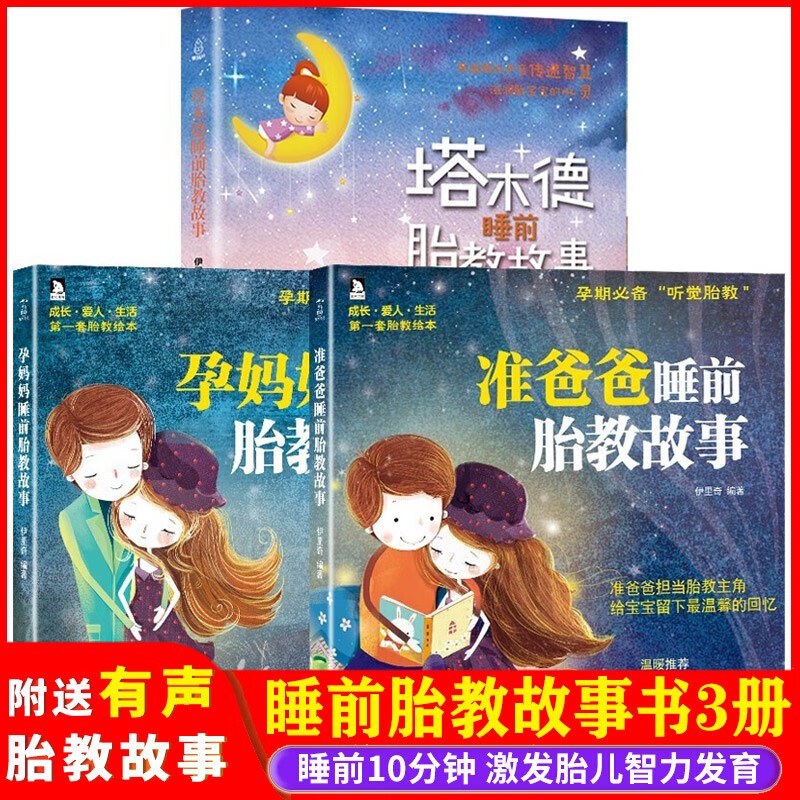 【自选包邮】准爸爸+孕妈妈睡前胎教故事书 十月怀胎书籍  国学胎教书籍孕期睡前胎教胎宝宝孕妈孕期书籍用品大全怀孕期 孕妇书怀孕书籍胎教音乐百科孕产看的书 准爸孕妈准爸孕妈睡前胎教故事+塔木德【3册】