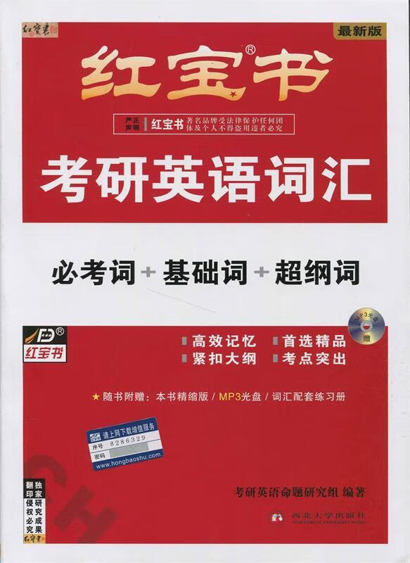 红宝书·考研英语词汇 串记手册