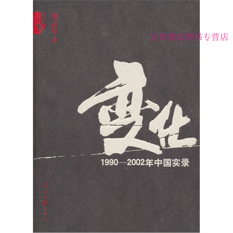 变化 凌志军【好书】