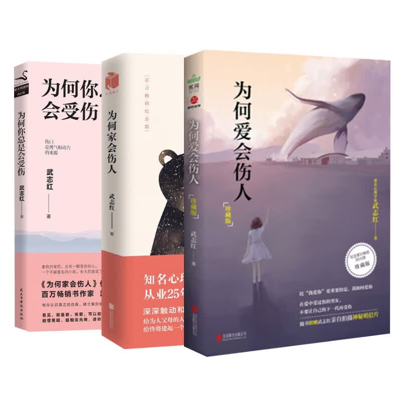 为何爱会伤人+为何家会伤人+为何你总是受伤(珍藏版) 图书