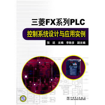 三菱FX系列PLC控制系统设计与应用实例