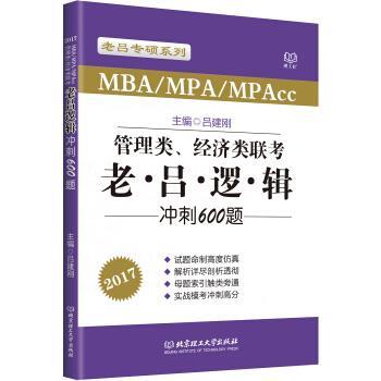 管理类、经济类联考:老吕逻辑冲刺600题 吕建刚