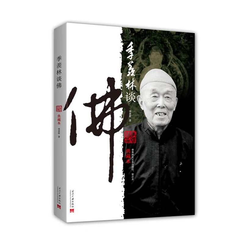 季羡林谈佛（典藏本）
