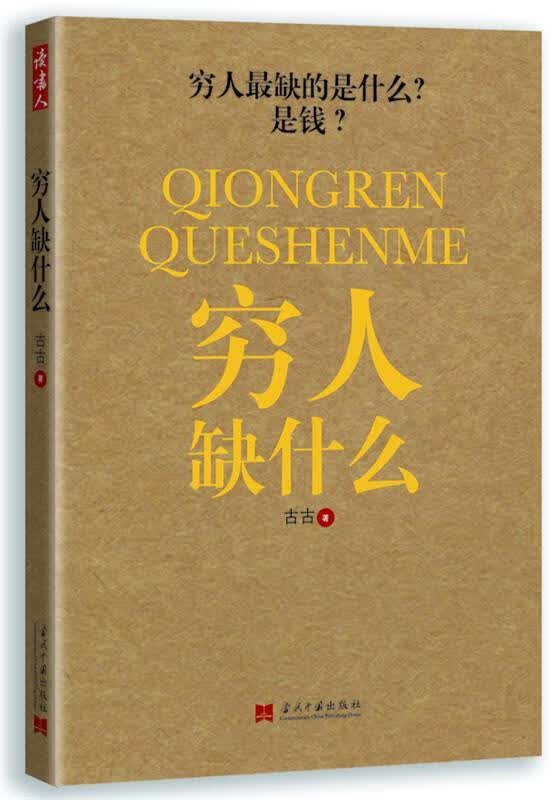 穷人缺什么【，放心购买】