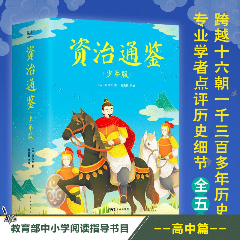 资治通鉴（少年版）全五册 知历史 展未来 十六朝兴衰荣辱 一千三百多年历史风云 果麦出品